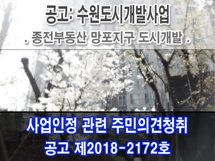 망포동 종전 부동산 망포지구 도시개발 사업 주민의견 청취 공고 종전부동산망포도시개발구역도시개발사업망포지구농어촌공사의견