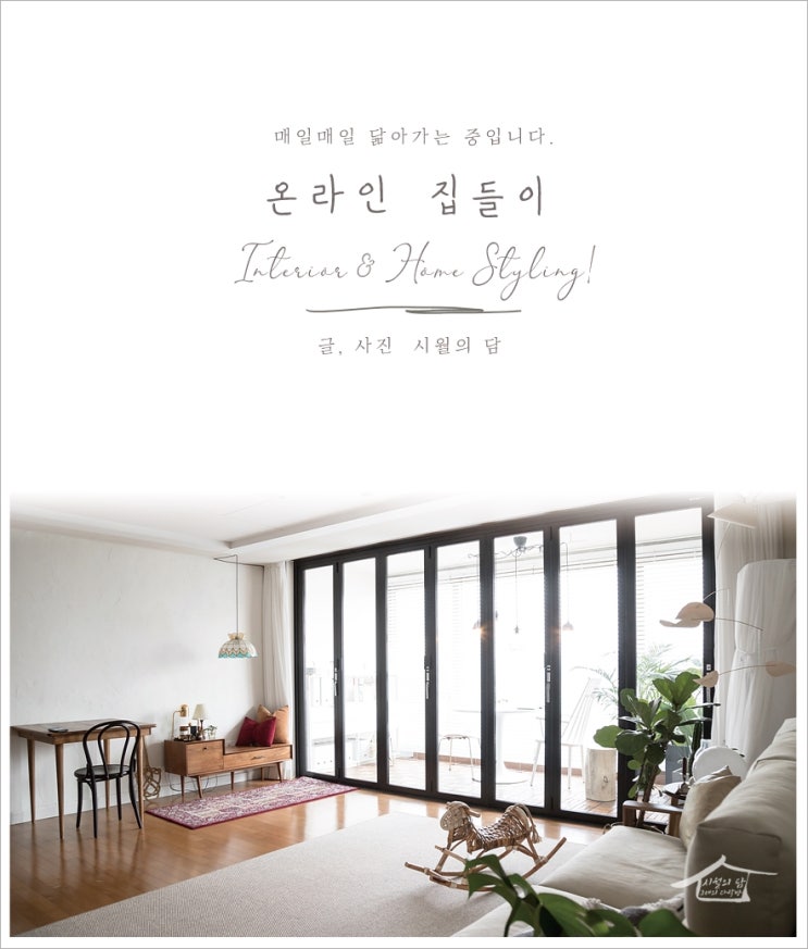 온라인 집들이 베란다 And 거실 인테리어 편 네이버 블로그