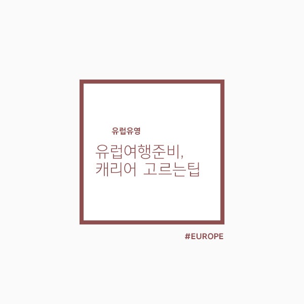 유럽여행준비 해외여행 캐리어 제대로 고르기 짐 잘 싸는 꿀팁 위탁수화물기내수화물 규정 총정리~ 네이버 블로그