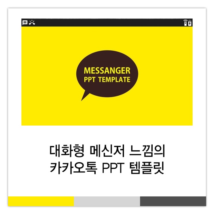카카오톡 Ppt 템플릿 메신저 Ppt 템플릿 노란색 Ppt 템플릿 스토리텔링 Ppt 템플릿 무료 피피티 템플릿