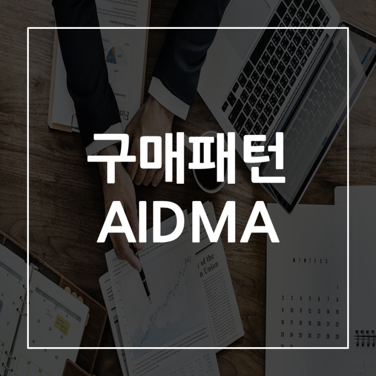 AIDMA 구매패턴분석을 통한 마케팅홍보 : 네이버 블로그