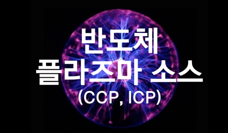 CCP, ICP 플라즈마 소스 : 네이버 블로그