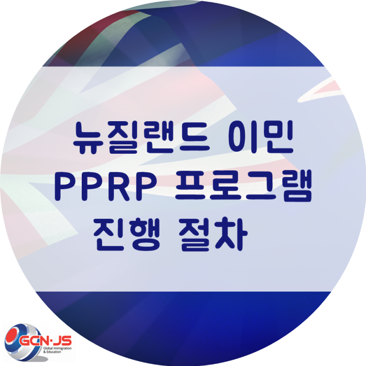 뉴질랜드 이민 PPRP프로그램의 진행절차는? : 네이버 블로그