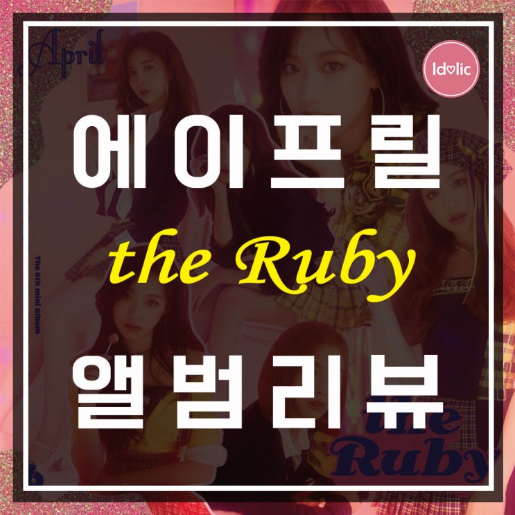 [앨범리뷰] “에이프릴(April)” 예쁜 게 죄 : 네이버 블로그