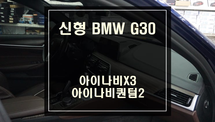 Hd 증강현실 네비게이션 아이나비x3 Bmw G30차량 순정연동및 아이나비퀀텀2블랙박스 교환장착 네이버 블로그