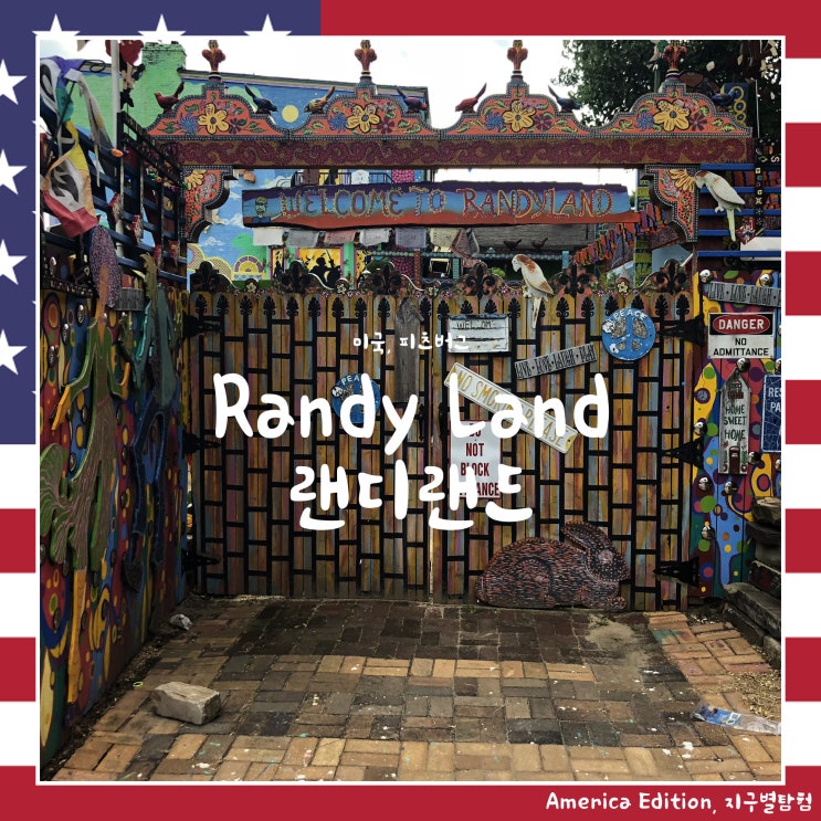 [미국/피츠버그] Randy Land. 랜디랜드. : 네이버 블로그