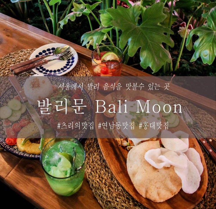 연남동 맛집, 발리 음식이 있는 ' 발리문 Bali Moon ' : 네이버 블로그