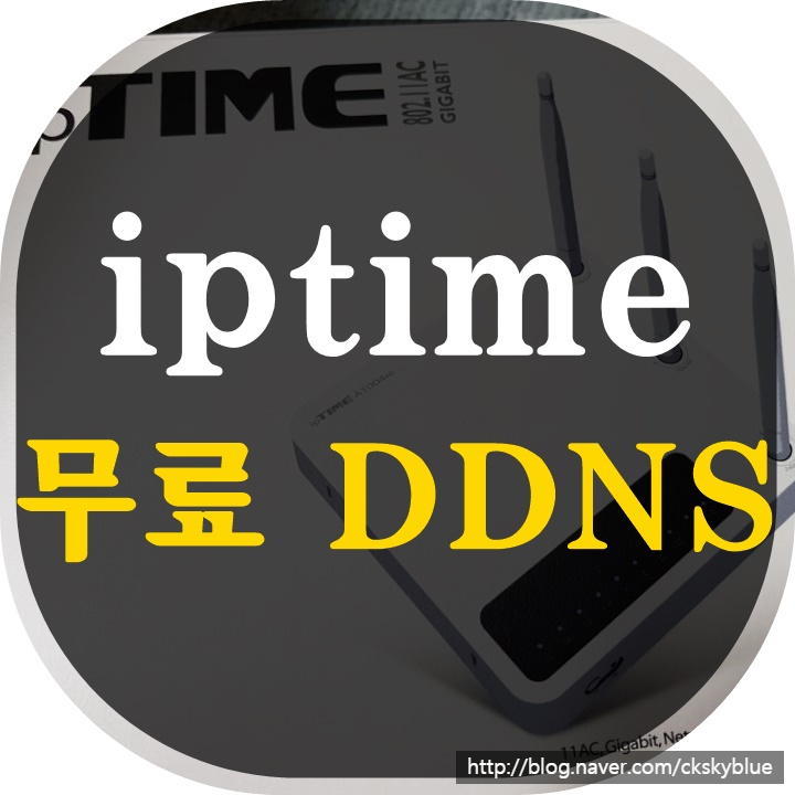 [VPN 설정 2탄] 무료 iptime ddns설정하기 : 네이버 블로그