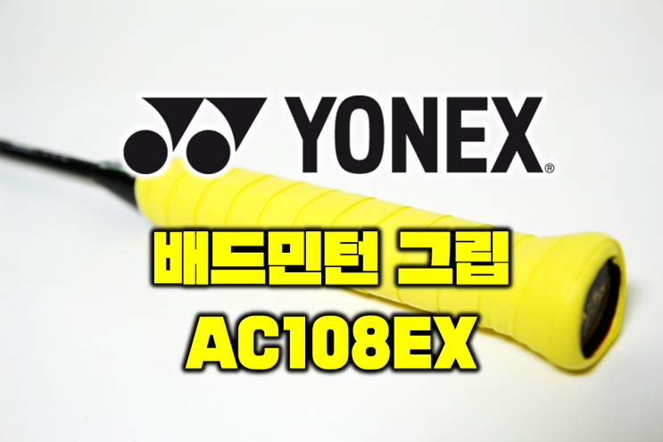 요넥스 배드민턴 그립 AC108EX. AC102EX와 같이 초수가 좋아하는 오버그립 : 네이버 블로그