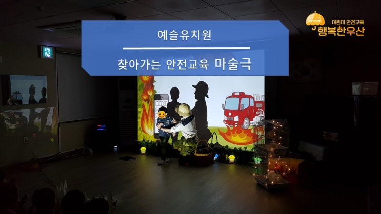서울 예슬유치원 안전교육 인형극 보다 재미있는 안전교육 마술극 네이버 블로그