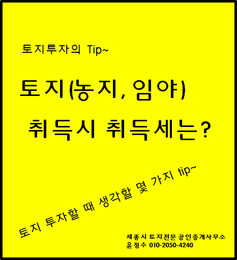 토지(농지, 임야) 취득 시 취득세를 알아보자~! : 네이버 블로그