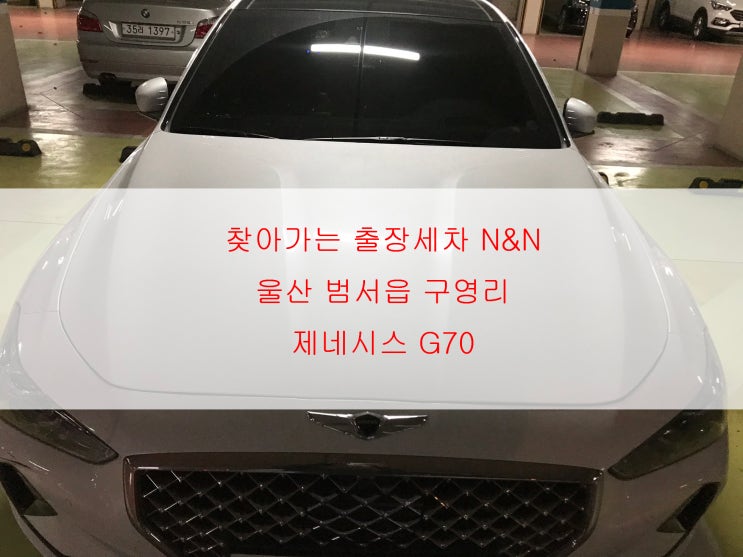 울산 범서읍 구영리 출장세차제네시스 G70 실내스팀세차실외세차휠광택타이어광택왁스코팅 네이버 블로그
