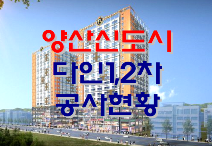 양산 다인로얄펠리스 양산 물금 신도시 다인로얄팰리스 공사 및 준공일정 네이버 블로그