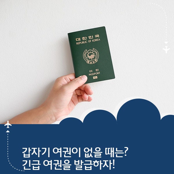 갑자기 여권이 없을때는 긴급여권을 발급하자 네이버 블로그