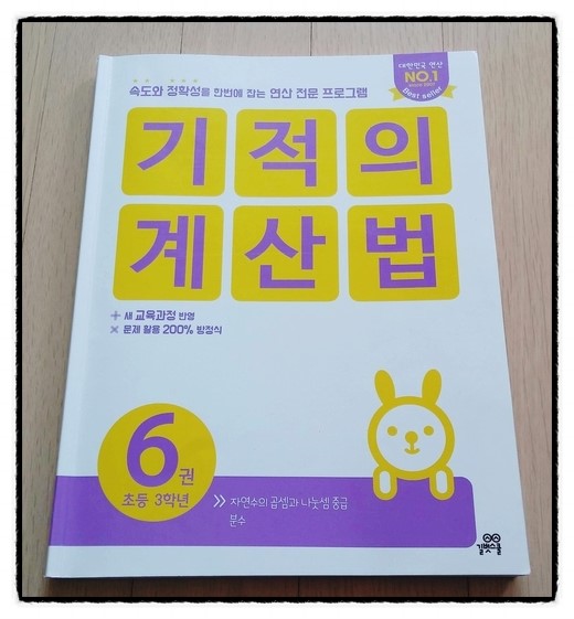 초등연산 문제집 추천 기적의 계산법 초등3학년 6권 네이버 블로그
