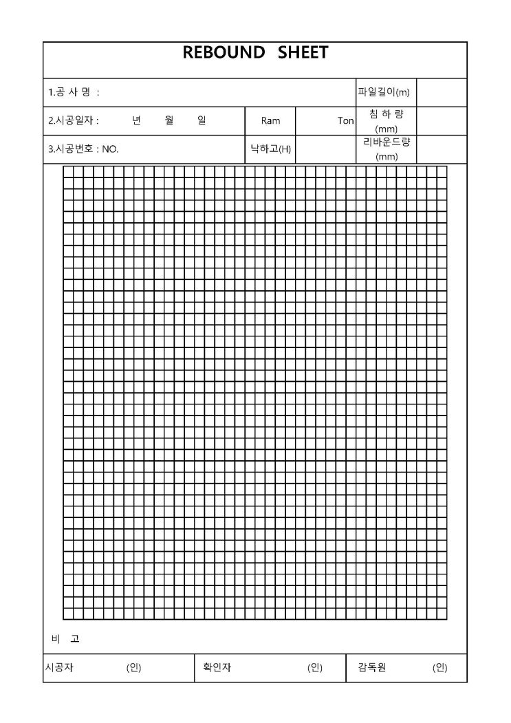 정보)파일항타)리바운드 쉬트, rebound sheet,최종 관입량(Set Value) 측정기록 용지 : 네이버 블로그