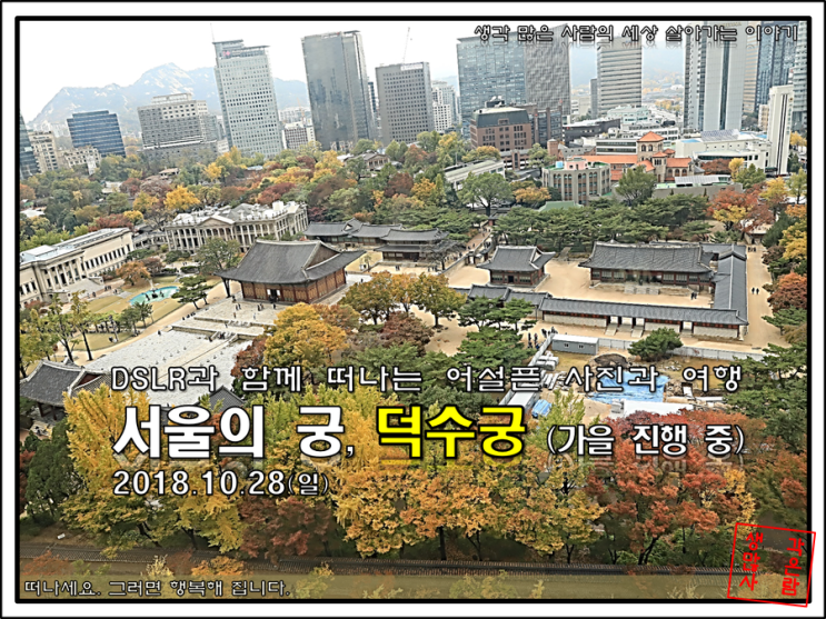 서울의 궁 덕수궁의 가을은 현재 진행형서울시청 서소문청사 정동전망대 카페 다락 먼저 그다음은 덕수궁 그리고