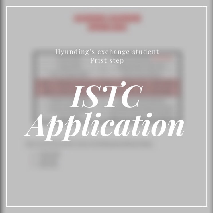 ISTC (릴카톨릭대학교) 어플리케이션 + 입학허가서 수령 : 네이버 블로그