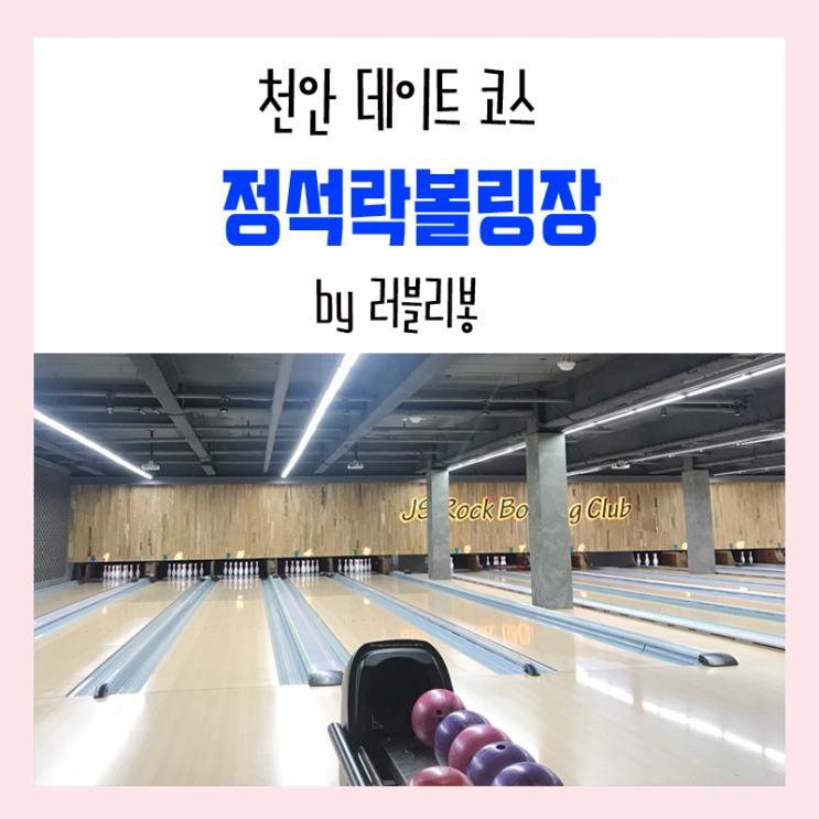 천안 불당동 볼링 색다른 분위기의 정석락볼링장 네이버 블로그
