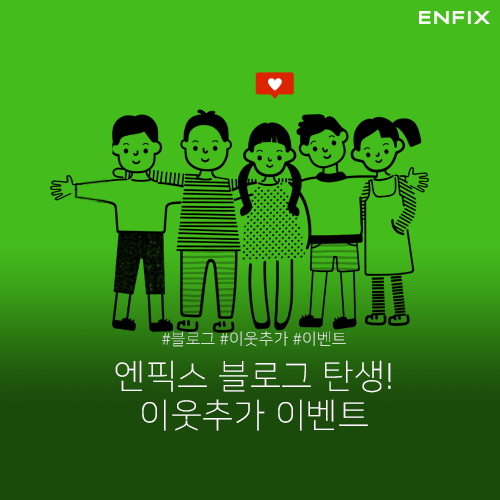 [마감] 엔픽스(ENFIX) 공식 블로그 오픈! 이웃추가 이벤트 :) : 네이버 블로그