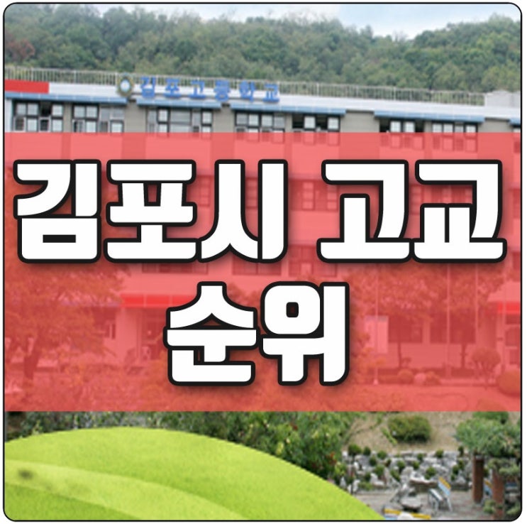 김포시 김포지역 김포 고등학교 고교 순위 진학률 분위기 수준 네이버 블로그