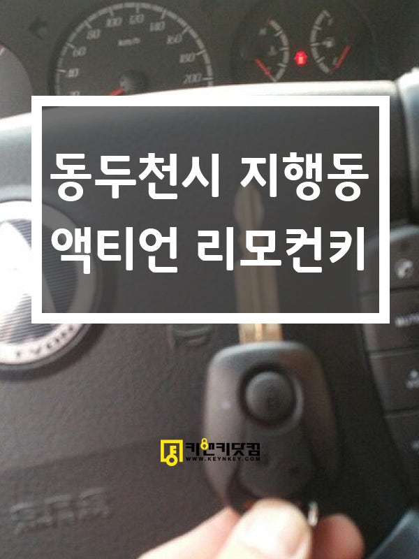 동두천 차키분실에서 액티언차키와 그랜드카니발 자동차열쇠 해결 동두천열쇠집 네이버 블로그
