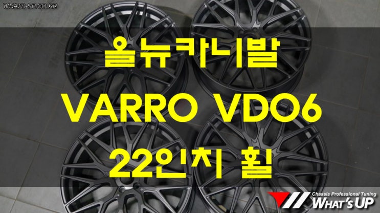 올뉴카니발 Varro VD06 22인치 휠 튜닝 - 인천 휠타이어 인치업 전문점 : 튜닝샵 와츠업 : 네이버 블로그