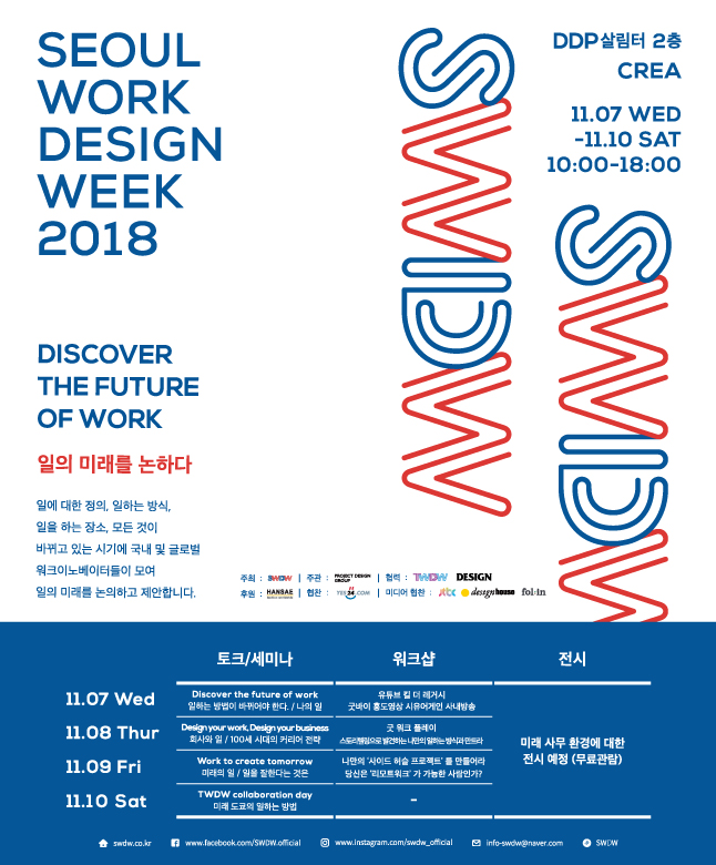 [종료] 2018 서울 워크 디자인 위크(2018 SWDW, Seoul Work Design Week) 세미나/토크 초대 이벤트 ...