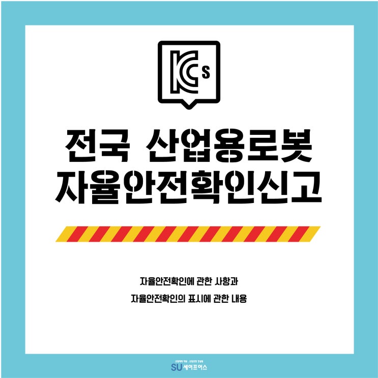 Kcs 전국출장 산업용로봇의 자율안전확인신고 네이버 블로그