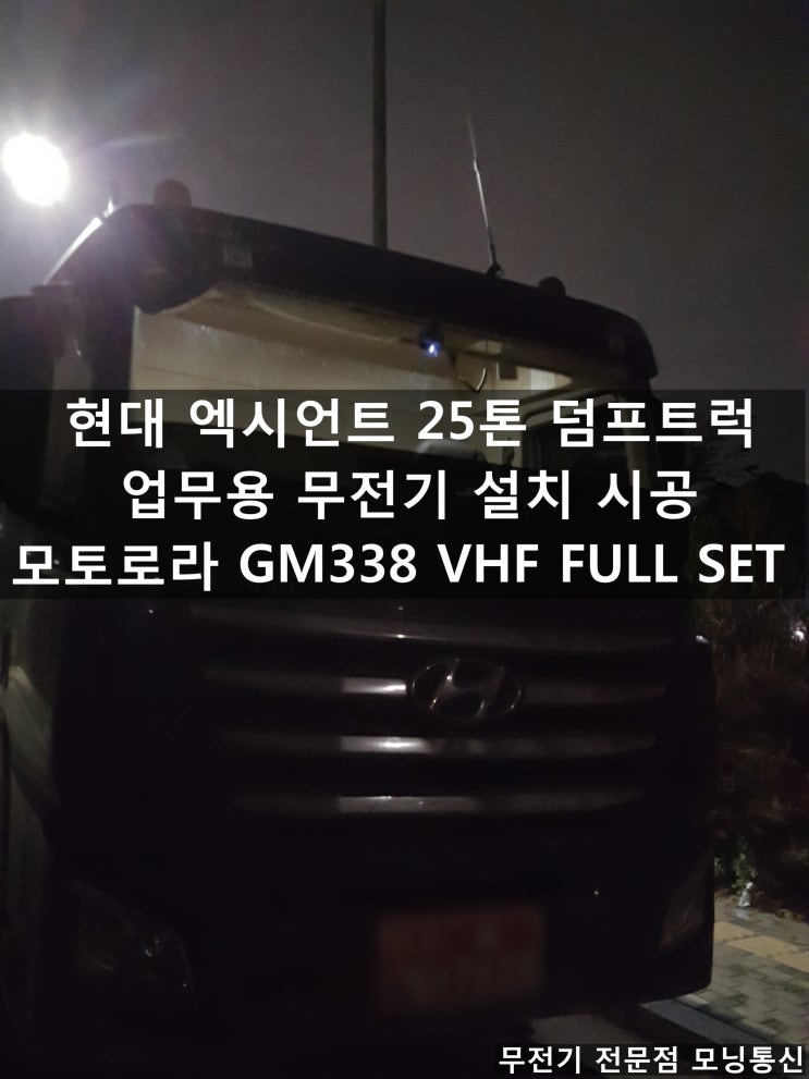 [모닝통신] 모토로라 GM338 VHF 현대엑시언트 25톤 덤프트럭 업무용무전기 설치 / 모토로라무전기 덤프트럭무전기설치 ...