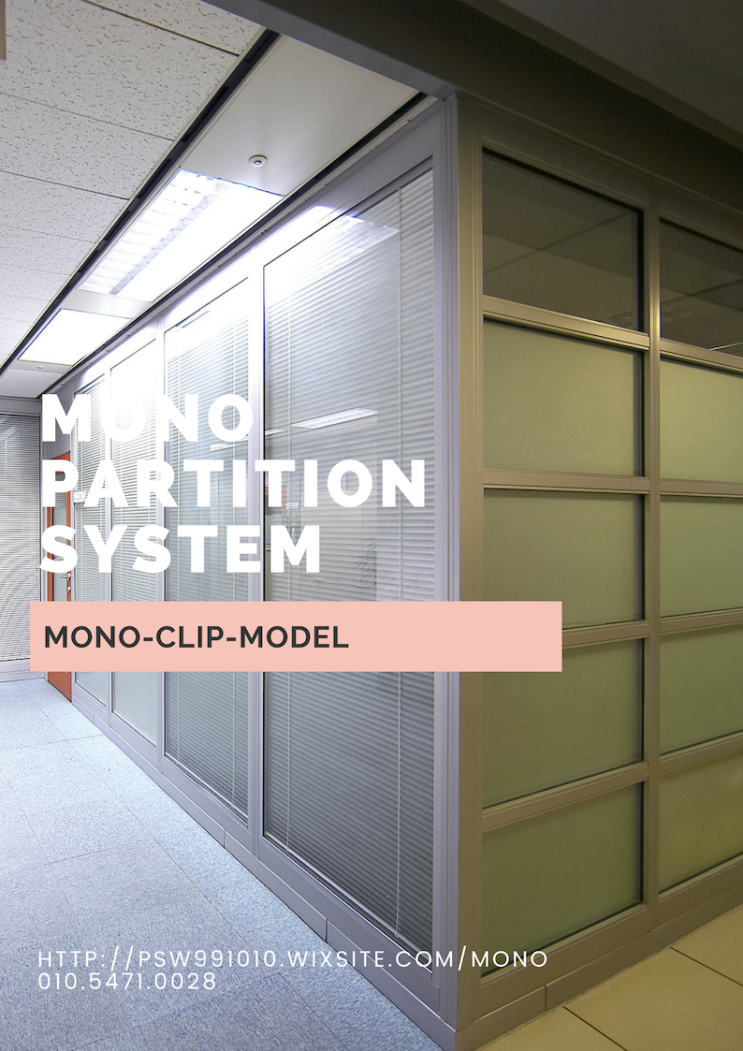 [ MONO CLIP ] 자유로운 레이아웃 변경으로 공간을 쉽게 재구획 할 수 있는 MONO(모노)시스템월 만의 장점입니다 ...