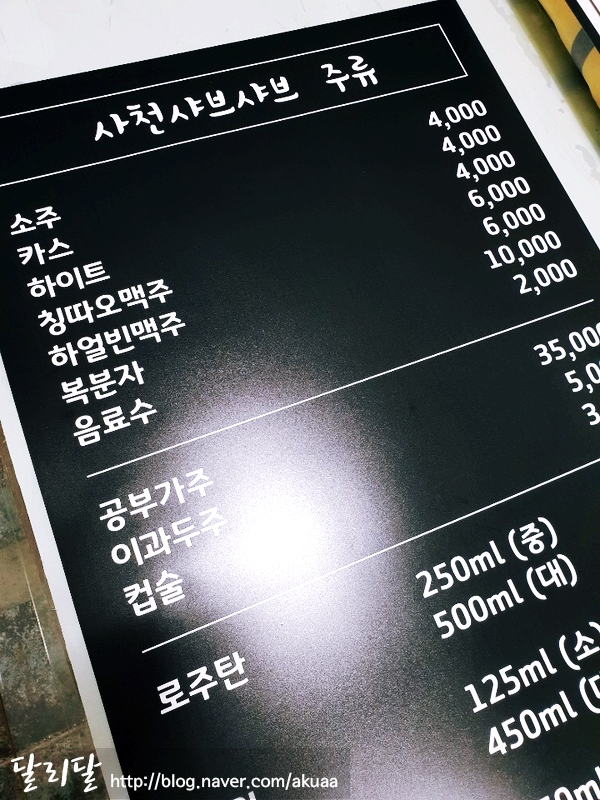 식당 음식점 가격표 제작 샤브샤브 맛집 주류 술 판매 요금표 안내문 스티커 시트지 광고 홍보 글씨 문구 디자인 달리달