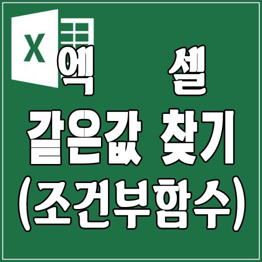 엑셀 같은 값 찾기 조건부 서식으로 네이버 블로그