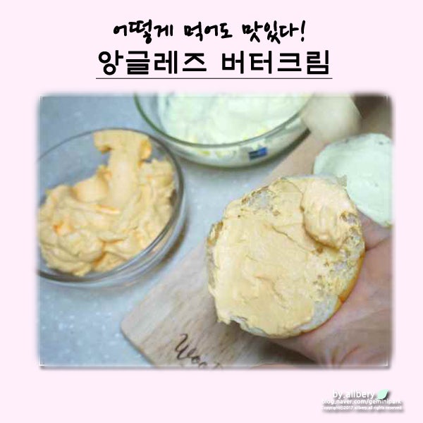 앙글레즈 버터크림 만들기 황치즈 버터크림 만드는법 네이버 블로그