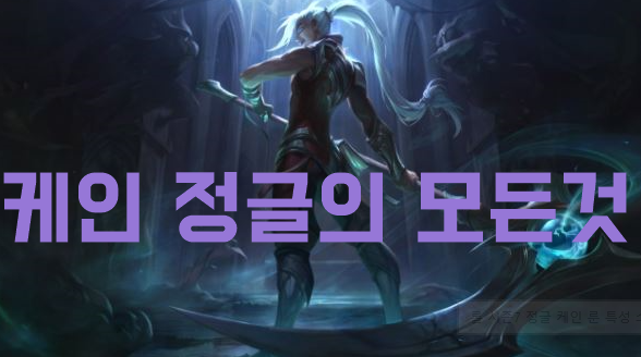 롤 (케인 정글)의 모든 것 (사진설명) by 체이든 : 네이버 블로그