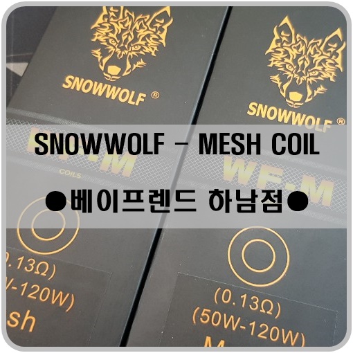 스노우울프 엠팽 메쉬 코일 입고 안내#SNOWWOLF MFENG MESH COIL#하남 전자담배#하남 모드기기#베이프렌드 하남 ...