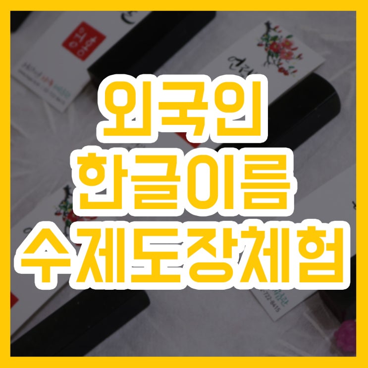 수제도장체험 어라연전각체험관 서울 인사동 실내체험 외국인이 좋아하는 한글이름 수제도장 만들기 네이버 블로그