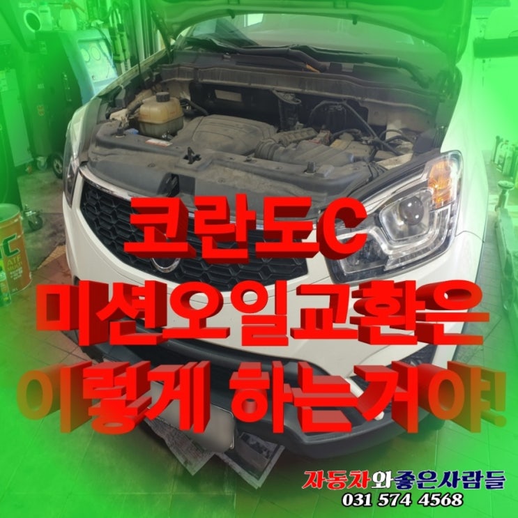 쌍용자동차 코란도c 미션오일교환은 이렇게 하는겁니다 구리 남양주 미션오일 네이버 블로그