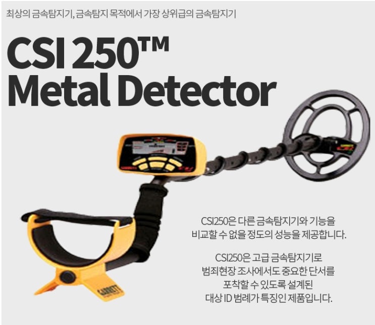 최상의 금속탐지장비 땅속 취미용으로 귀금속 찾는데 필요한 정밀탐색장비 CSI-250 : 네이버 블로그