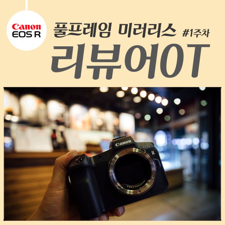 [Canon EOS R 리뷰 #2 - OT] 리뷰어 OT 및 EOS-R 수령 그리고 EOS-R 개봉기(언박싱)_잠실 캐논 빌딩 ...