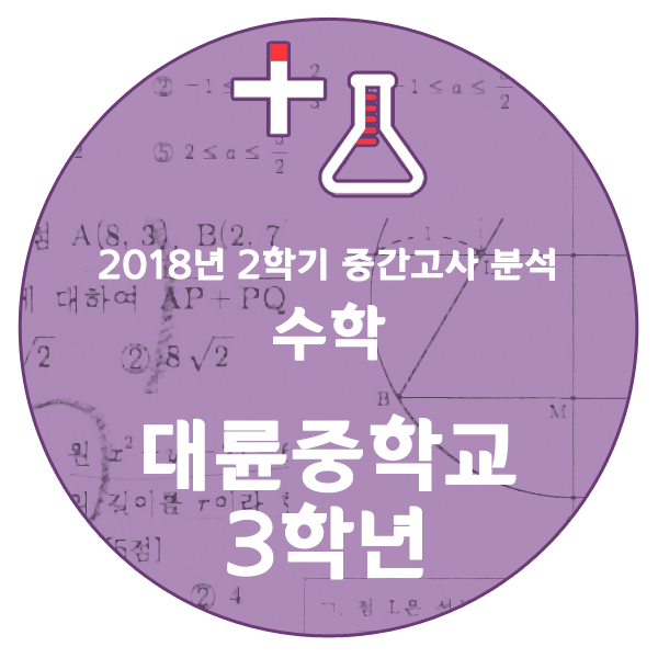 수성구 수학학원 트루매쓰플러스학원 2018년 2학기 중간고사 분석 대륜중학교 3학년 네이버 블로그
