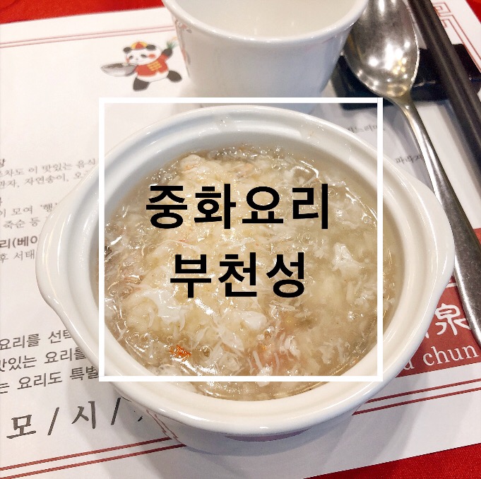 포항 남구 이동 중식당 회식장소로 제격 중화요리가 단품 코스요리로 있어 각종 모임에도 맞춤장소 네이버 블로그