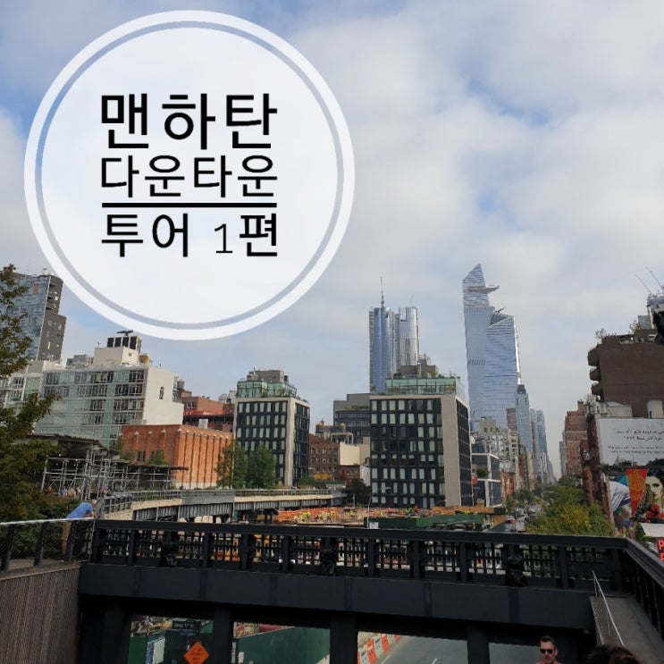 뉴욕 맨하탄 다운타운 투어 시작뉴욕트래블 하이라인 첼시마켓 911 메모리얼 네이버 블로그