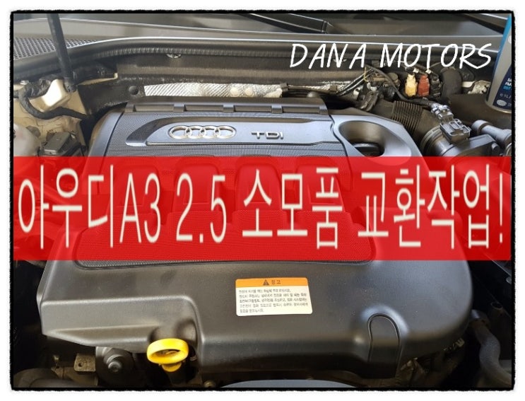 화성수입차정비 아우디a3 25 엔진오일경고등 엔진오일 항균필터 브레이크오일 교환 병점 다나모터스 네이버 블로그