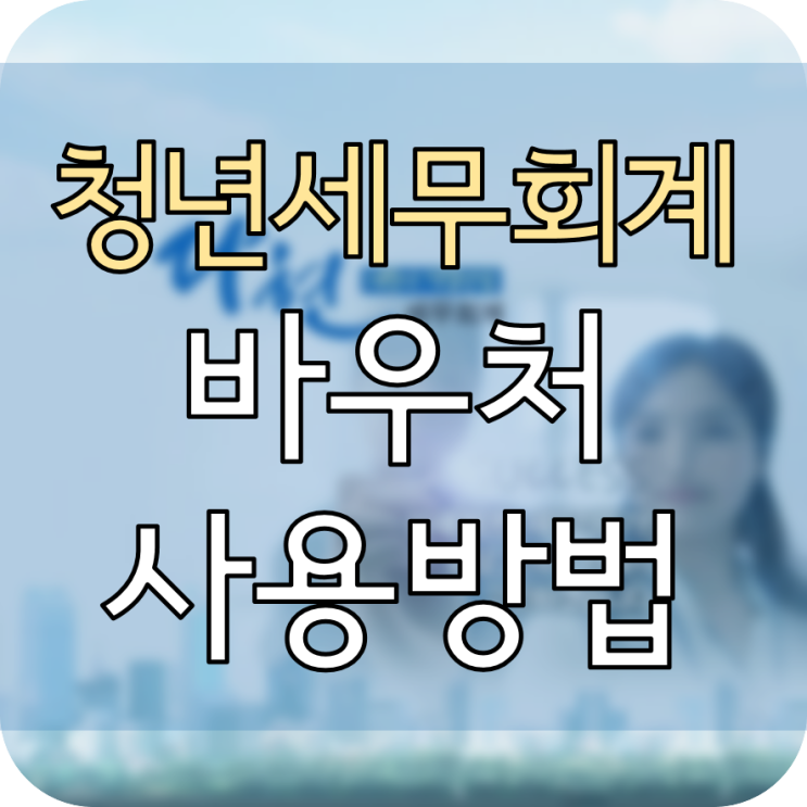 청년세무회계바우처 사용방법 구로세무사 신도림세무사 부천세무사 네이버 블로그
