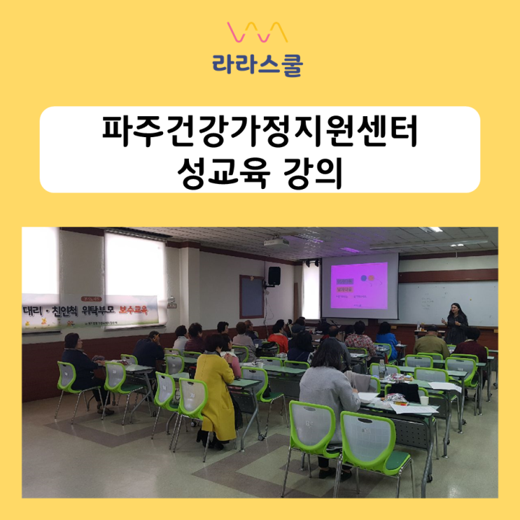 라라스쿨 성교육 보호자 성평등교육 파주건강가정지원센터 성교육 강의성교육강사 네이버 블로그