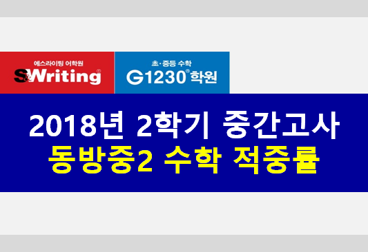 인천논현동g1230수학학원 동방중학교 2학년 2학기 중간고사 수학 적중률 완전대박 네이버 블로그