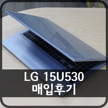 [판매완료] LG 15U530-KH50K 매입후기 : 네이버 블로그