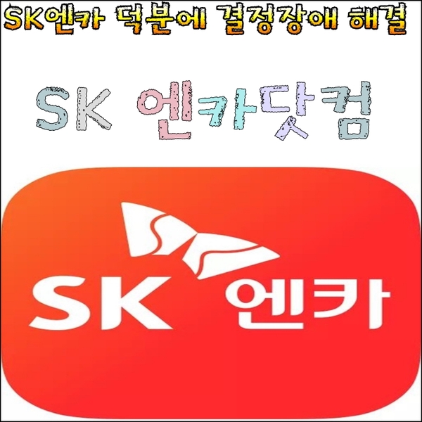 내 차 살 땐 SK엔카직영몰 내 차 팔 땐 SK encar.com : 네이버 블로그