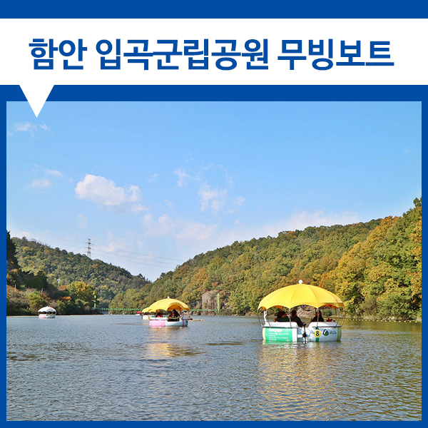 단풍 명소 함안 입곡군립공원 단풍 입곡 무빙보트 가을 단풍을 즐기는 색다른 방법 함안 입곡군립공원 무빙보트 네이버 블로그
